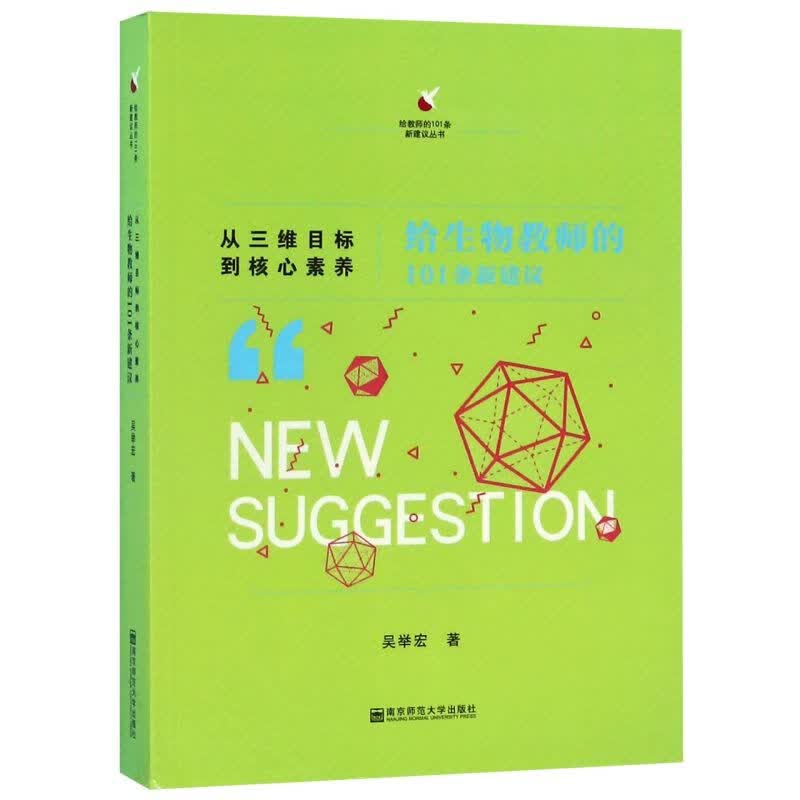 从三维目标到核心素养(给生物教师的101条新建议)/给教师的101条