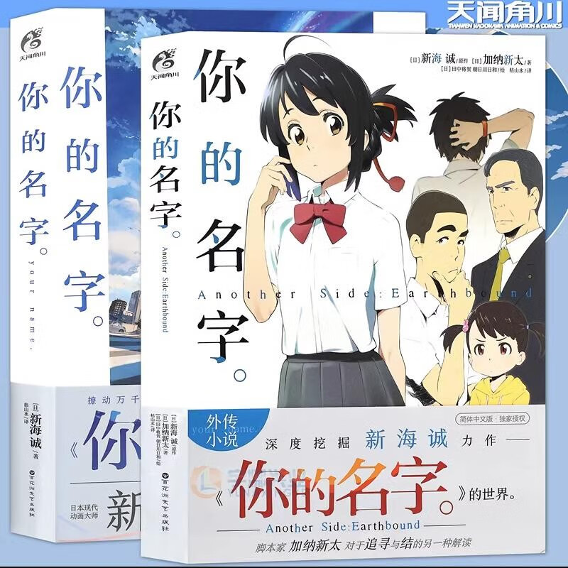 新海诚小说可选 你的名字小说+外传