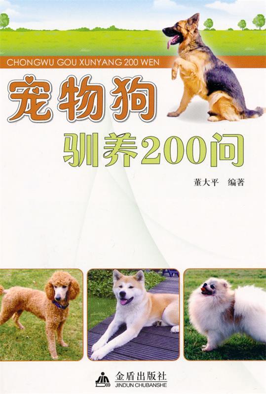 宠物狗驯养200问 董大平编著