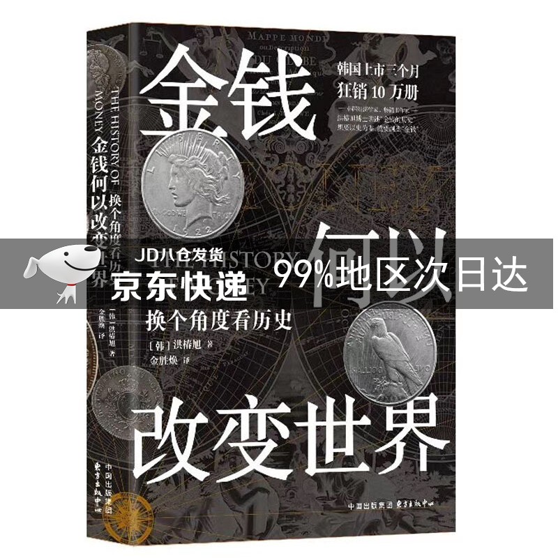 金钱何以改变世界 ：换个角度看历史