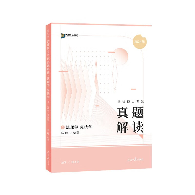 2024众合法硕 一本通 法律硕士联考课配资料教材 法学 非法学通用教材 法硕联考 法律类考研教材 2024法硕 专业课 考试分析 众合教育 法硕联读 法理学、宪法学：马峰【真题解读】