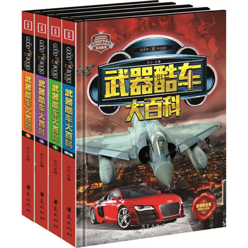 武器酷车大百科 文心 主编【书】