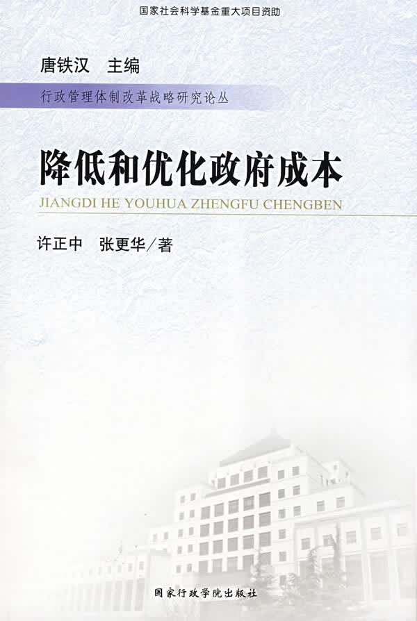 降低和优化政府成本【精选】