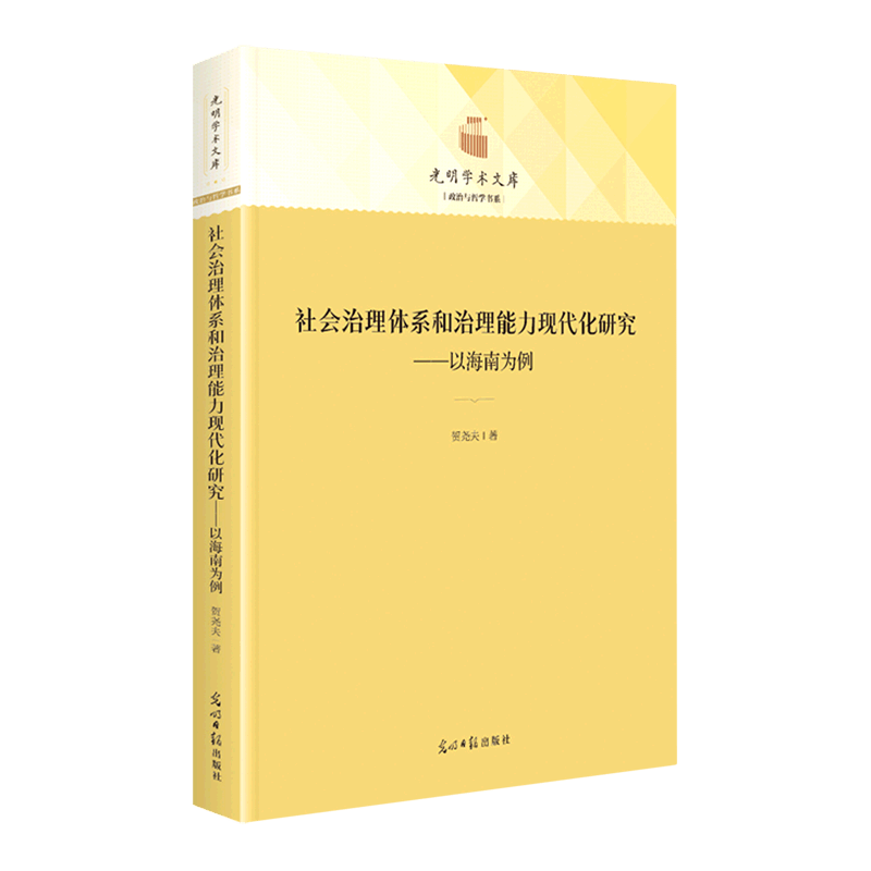 社会治理体系和治理能力现代化研究--以海南为例(精)/政治与哲学