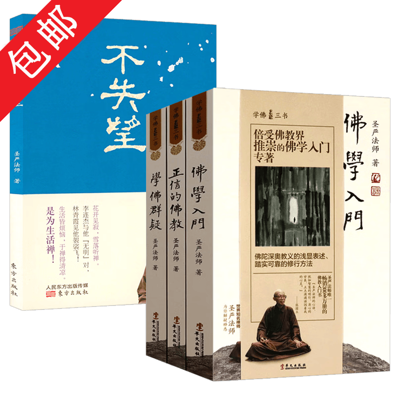 圣严法师学佛三书：学佛群疑+佛学入门+正信的佛教+不失望（共4册） （共4册）