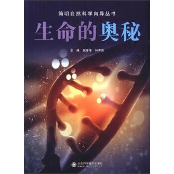 简明自然科学向导丛书:生命的奥秘