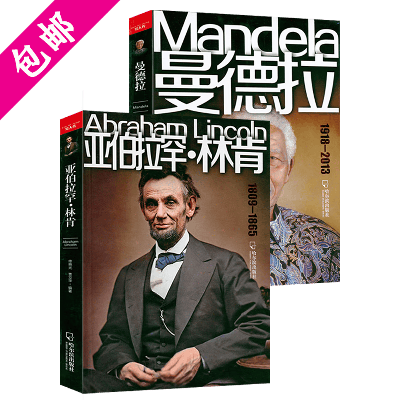 【包邮】外国政治人物传记 曼德拉传+亚伯拉罕·林肯传(全2册) 定价64