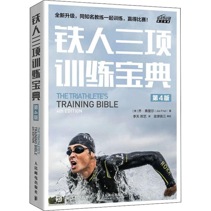 全新现货 铁人三项宝典(第4版)/悦动空间铁三 9787115524225 乔·弗里尔 人民邮电出