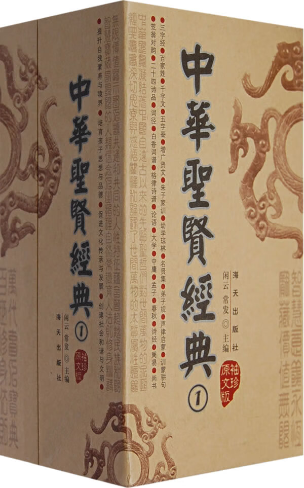 中华圣贤经典 1 闲云,常发 主编【书】