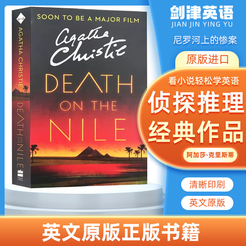 尼罗河上的惨案 英文原版 Death on the Nile 阿加莎·克里斯蒂 作品 Agatha Christie 侦探推理