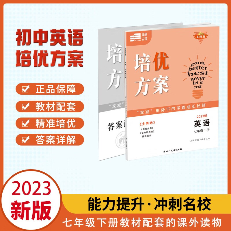 【含答案】2023春 培优方案 英语七年级下册人教版同步提高训练名校教辅题库