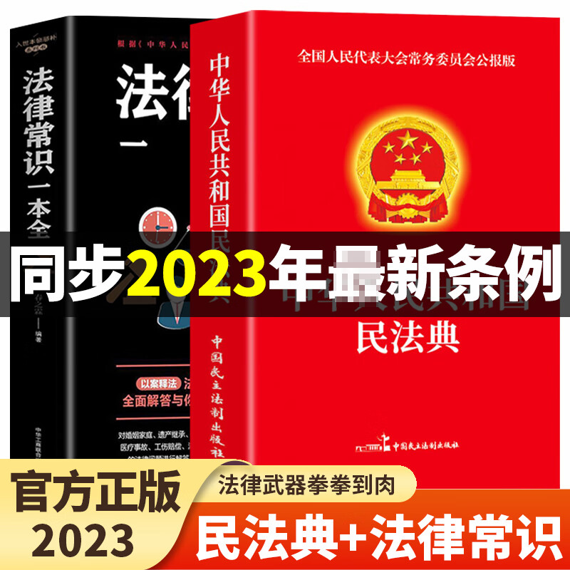 全2册 民法典2023年版+法律常识一本全 中国民法典理解与适用大全全套及相关司法解释汇编法律书籍民法典注释本