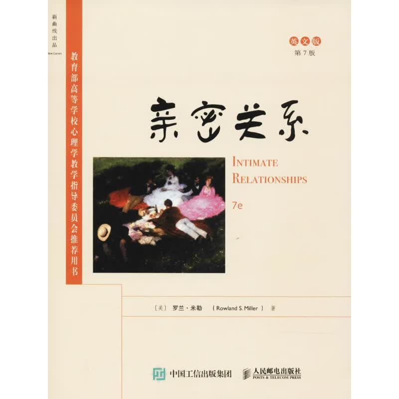 亲密关系:第7版:英文 (第7版,英文版)(美)罗兰·米勒(Rowland S.Miller) 著