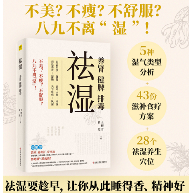 祛湿:养肾、健脾、排毒 5种湿气体质详细分析43个祛湿食饮方14种常见祛湿中药材南方祛外湿北方祛内湿140多种疾病
