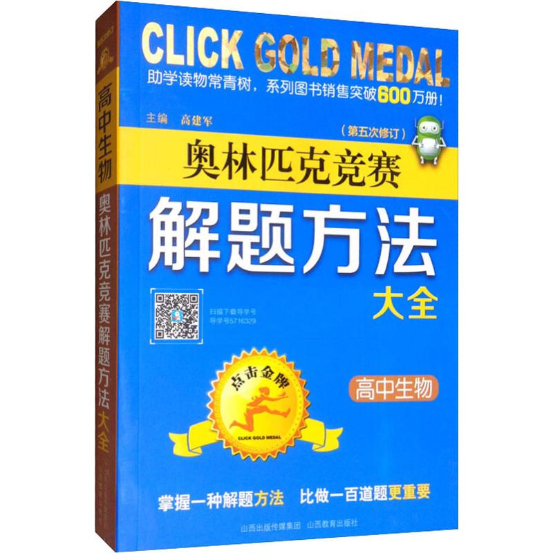 点击金牌 高中生物奥林匹克竞赛解题方法大全