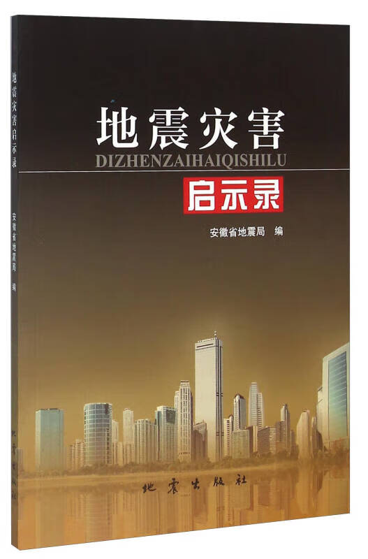 地震灾害启示录【现货】