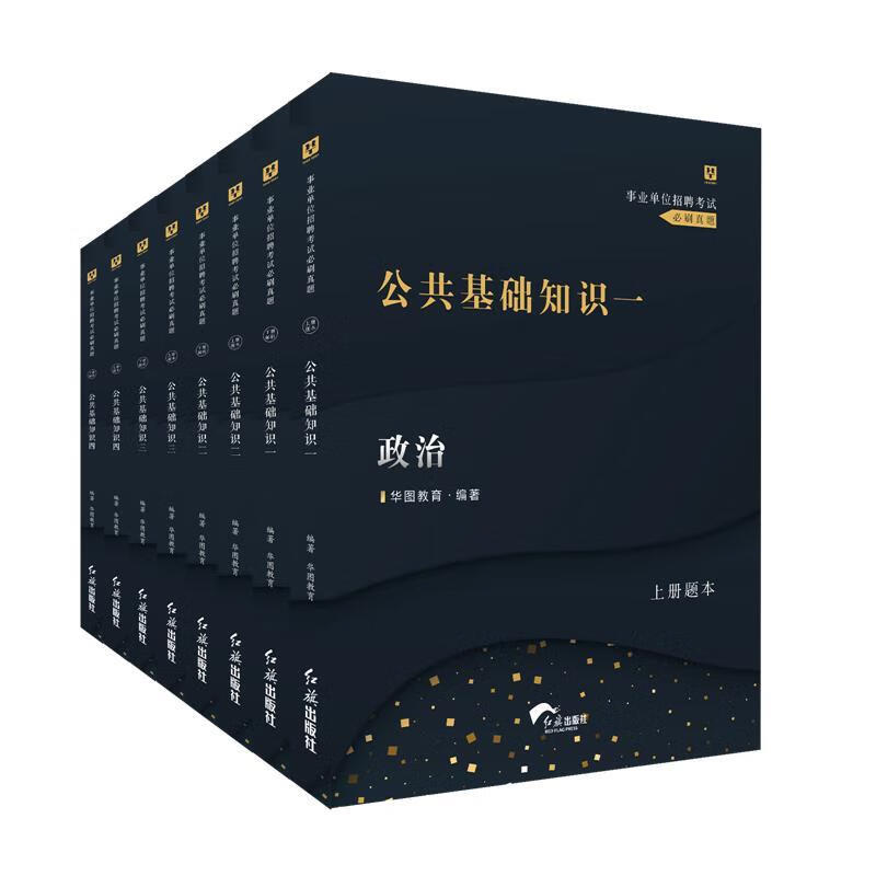 事业单位招聘考试必刷真题 华图教育【书】