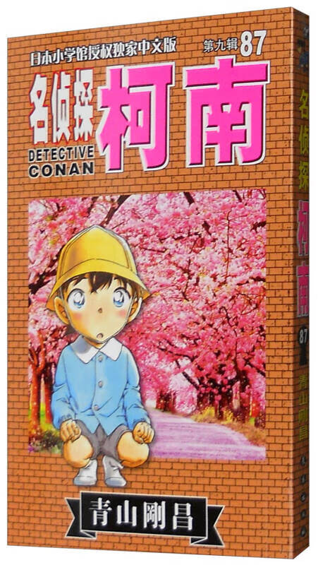 名侦探柯南87【好书】