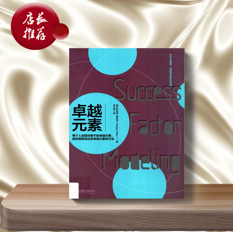 卓越元素（美）罗伯特·迪尔茨著；伍立恒译 北京联合 2018