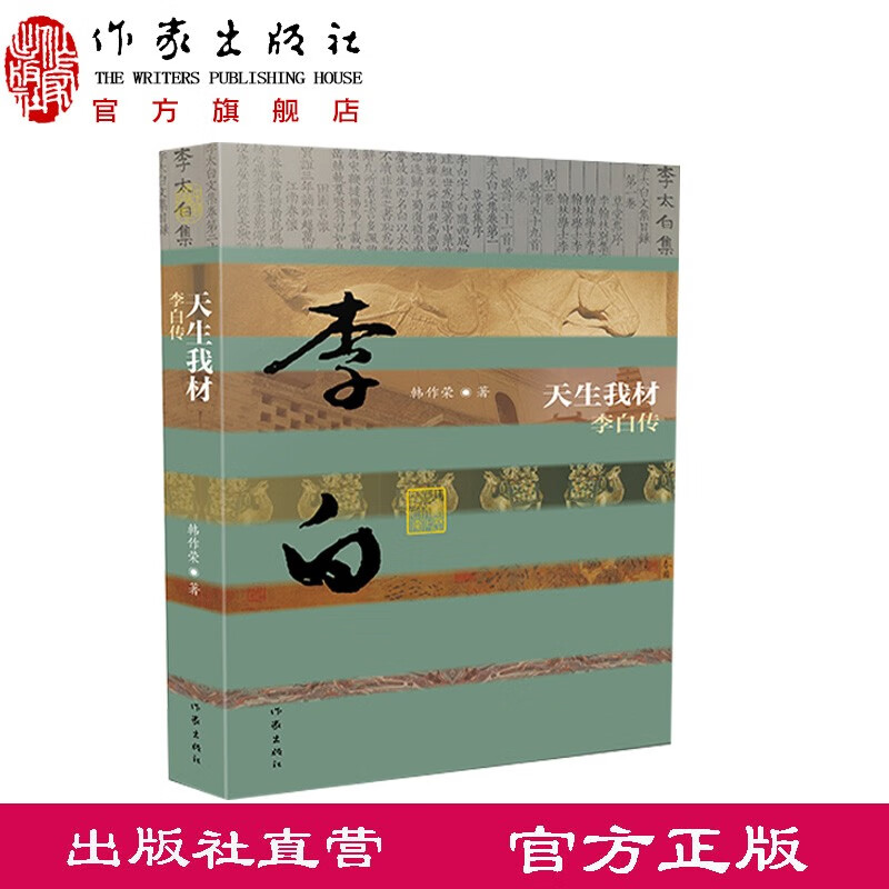 天生我材——李白传 （平）中国历史文化名人传丛书