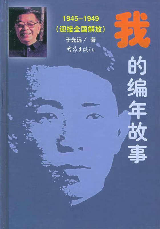 我的编年故事 于光远 著【书】