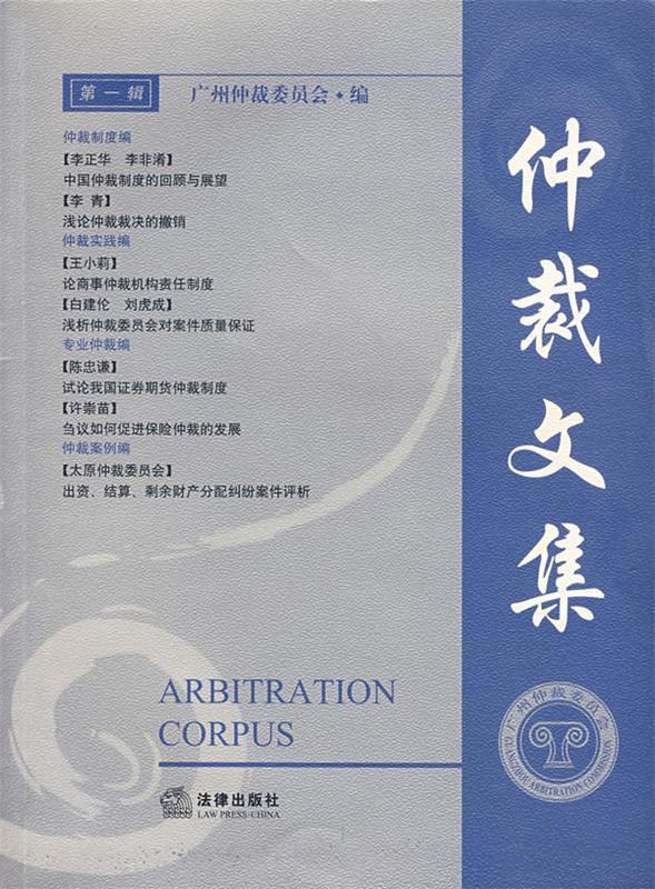 仲裁文集