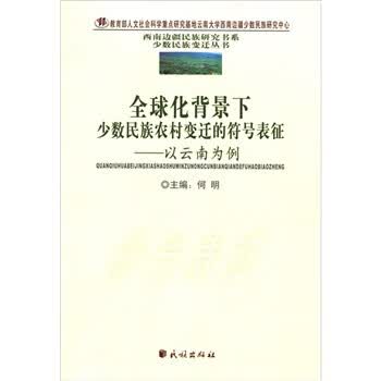全球化背景下少数民族农村变迁的符号表征:以云南为例