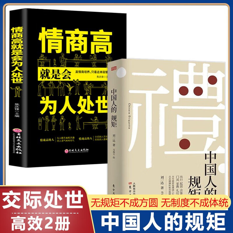 【官方 现货速发】中国人的规矩 为人处世求人办事会客商务应酬社交礼仪书籍 中国式的酒桌话术书酒局饭局攻略社交课人情世故 【全2册 】中国人的规矩+为人处世