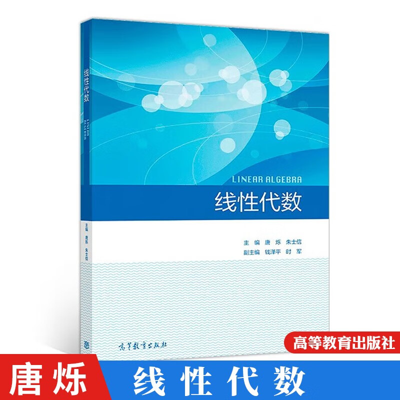 线性代数 唐烁 朱士信 高等教育出版社 数学与统计学 理工类专业数学基础课