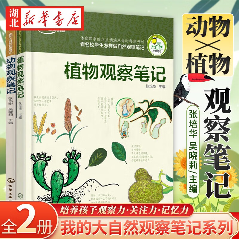 【全2册】植物观察笔记+动物观察笔记 6-9-12岁少儿自然动植物科普百科全书儿童大百科小学生兴趣培养思维观察训练书 湖北旗舰店