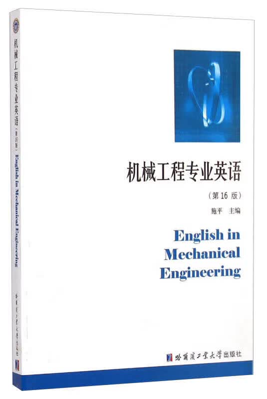 【书】机械工程专业英语（第16版）