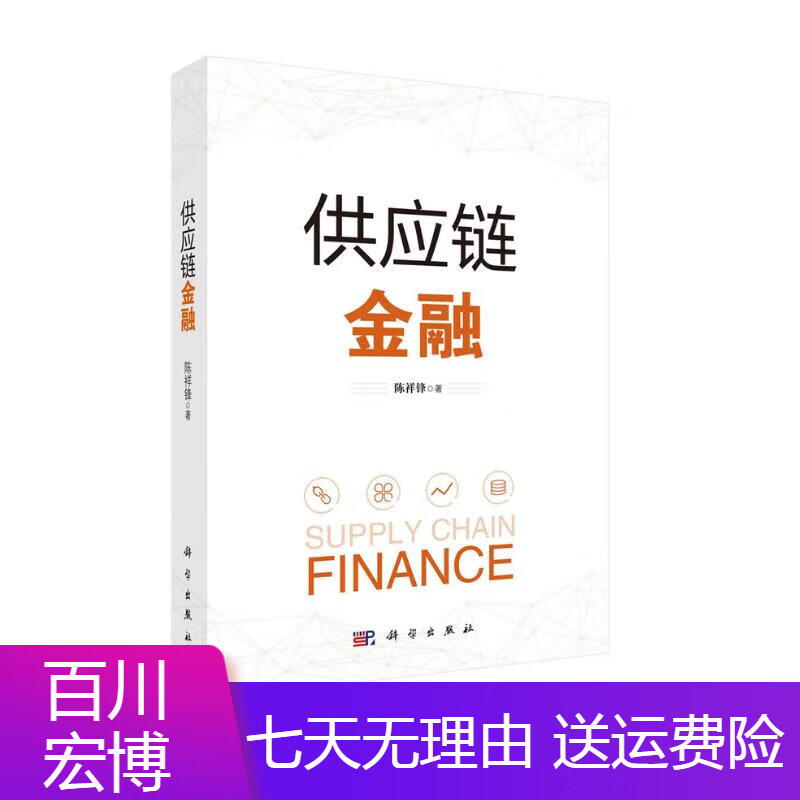 投资图书供应链金融 供应链金融