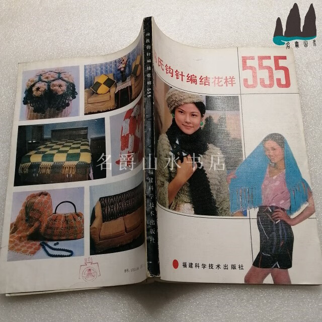 旧书 冯氏钩针编结花样555 冯秀婷 16开本 1986年原版老书