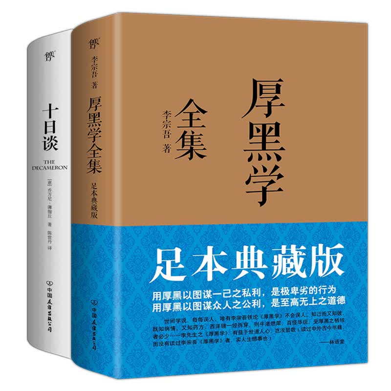 厚黑学全集+十日谈（套装共2册）