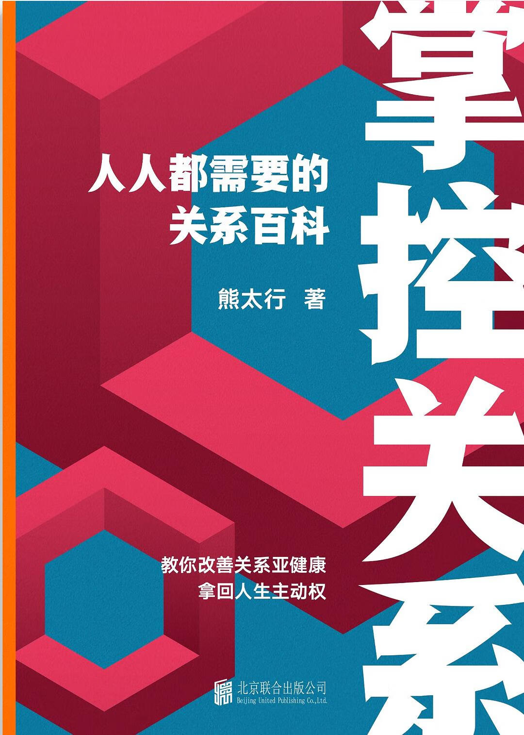 掌控关系 人人都需要的关系百科【好书】