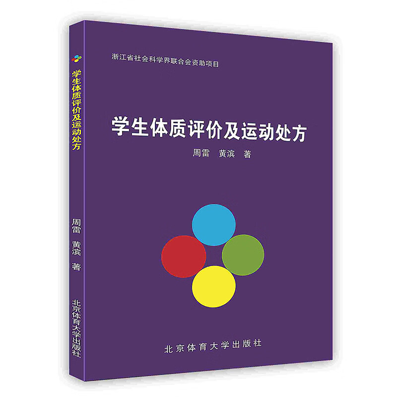 学生体质评价及运动处方