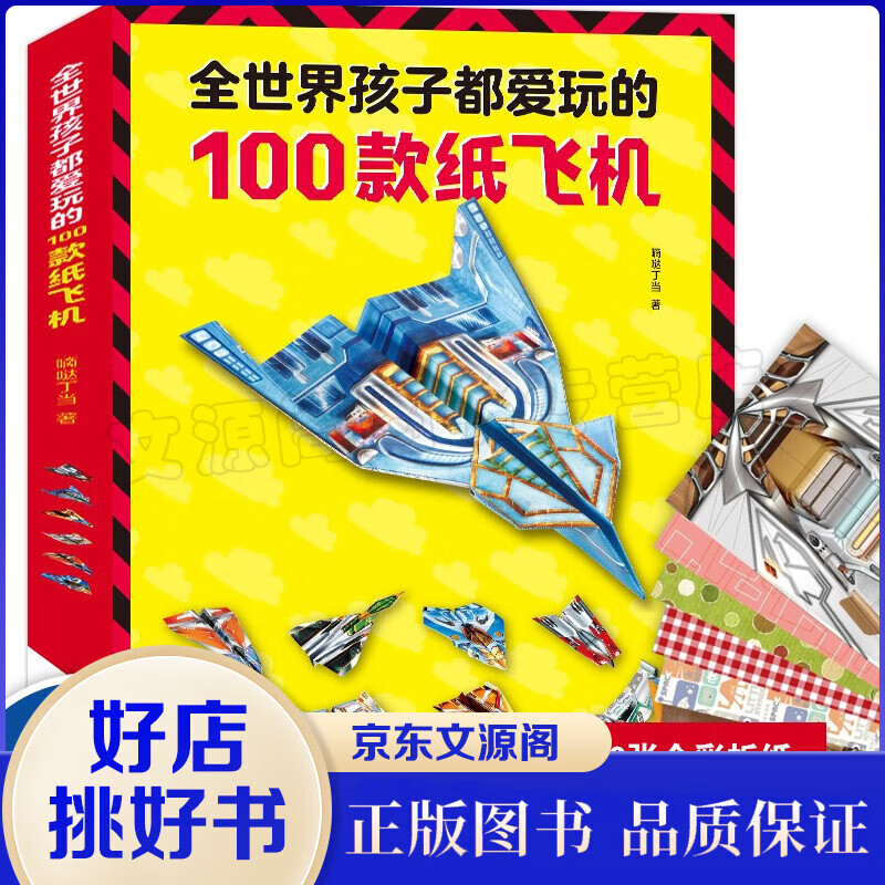 全世界孩子都爱玩的100款纸飞机 折纸DIY创意纸飞机模型3d立体大全3-10岁幼儿园小学生趣味手工