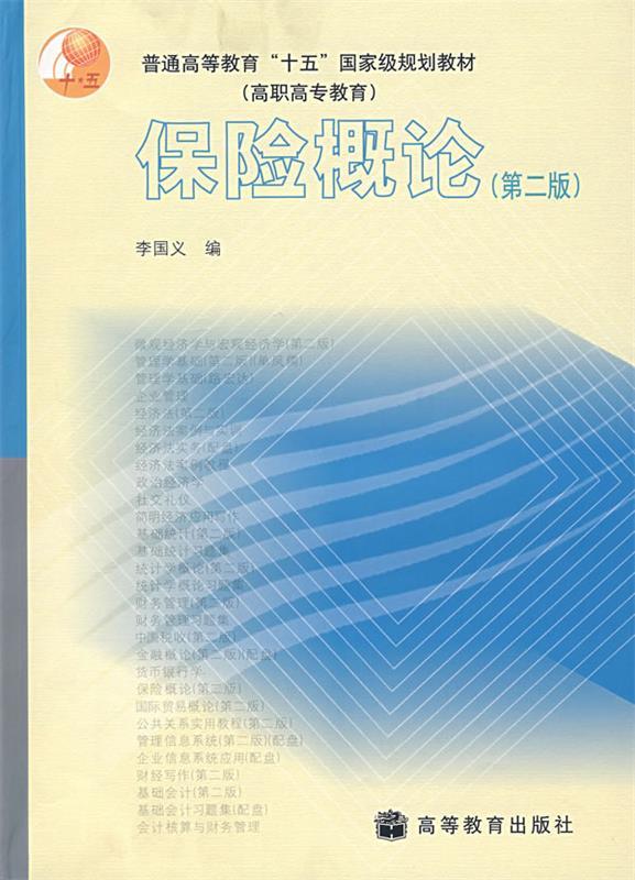 保险概论 李国义编
