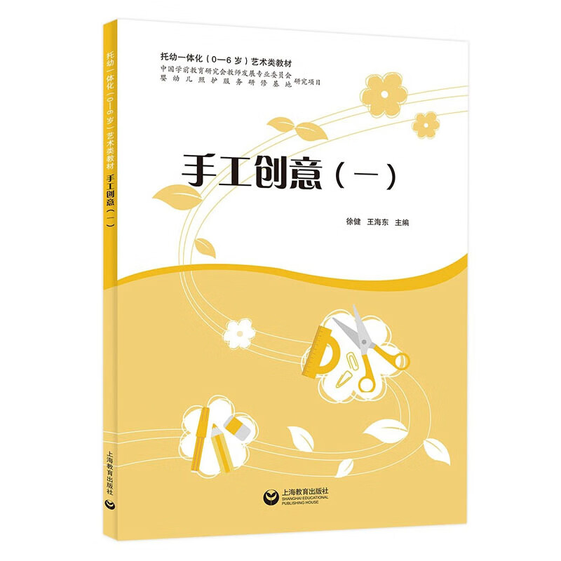 手工创意（一）/托幼一体化（0-6岁）艺术类教材