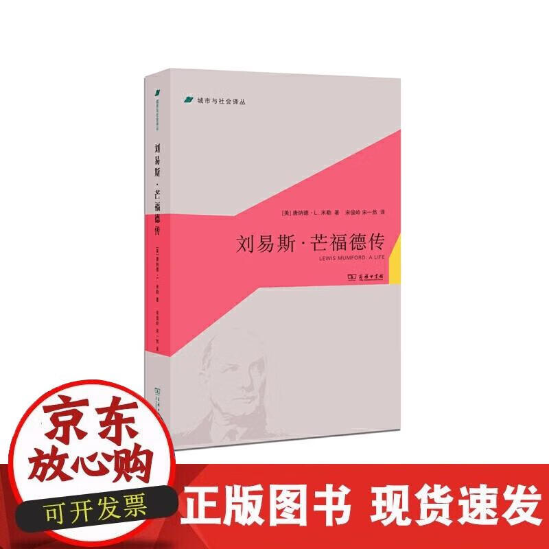 【现货】刘易斯·芒福德传