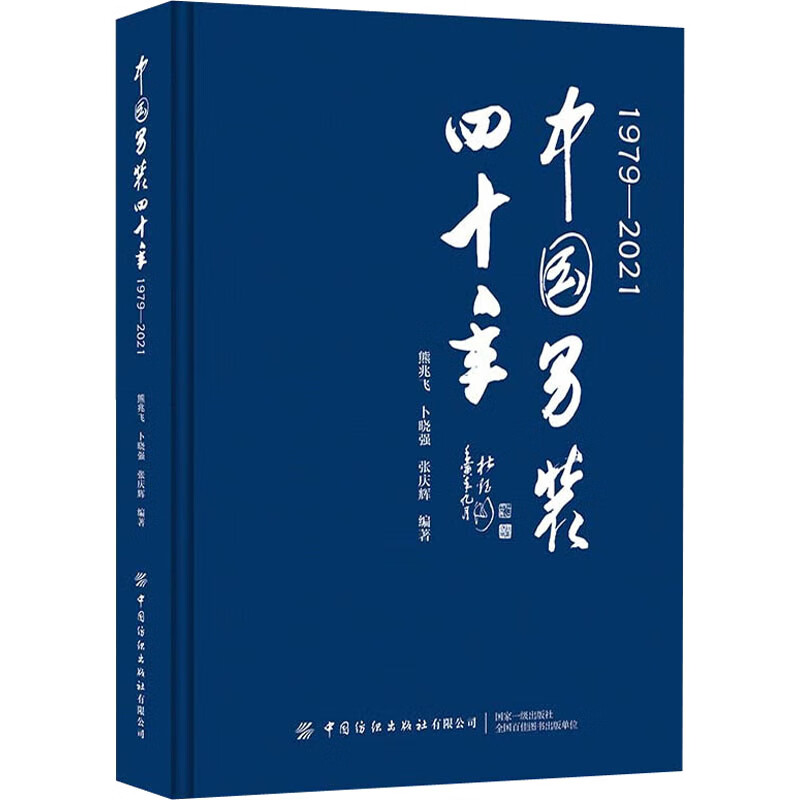 中国男装四十年 1979-2021 图书