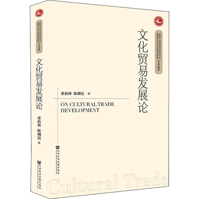 文化贸易发展论