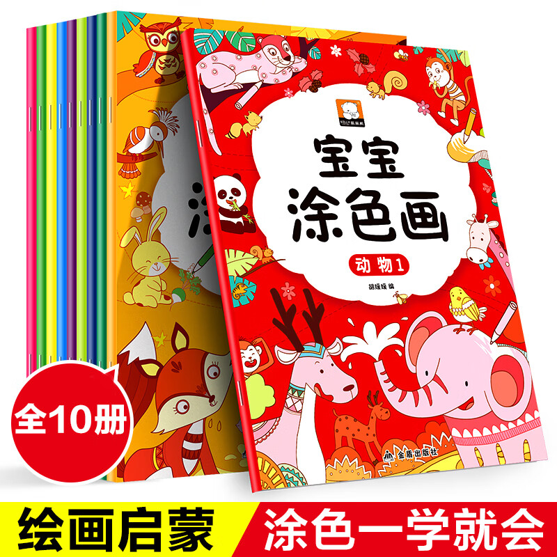 一笔一笔教你画简笔画大全4册 2-3-7-9岁儿童线描画临摹学画画书入门教程手绘本 幼儿园绘画启蒙教材少儿创意美术培训宝宝涂色图画 【全10册】宝宝涂色画本