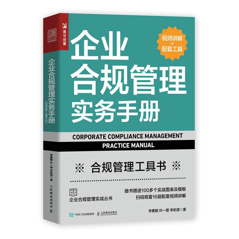 企业合规管理实务手册（视频讲解+配套工具）