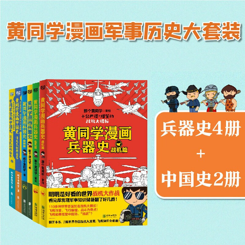 黄同学漫画军事历史大套装（兵器史4册+中国史2册）