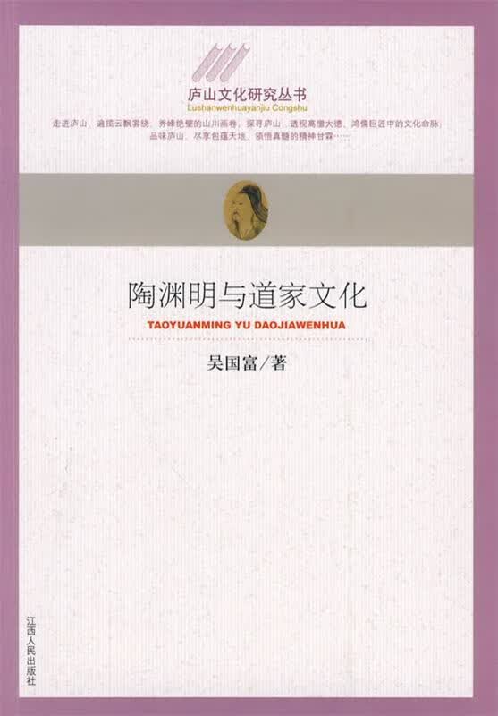 陶渊明与道家文化 吴国富 著