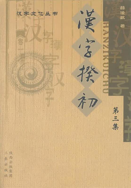汉字揆初:第3集