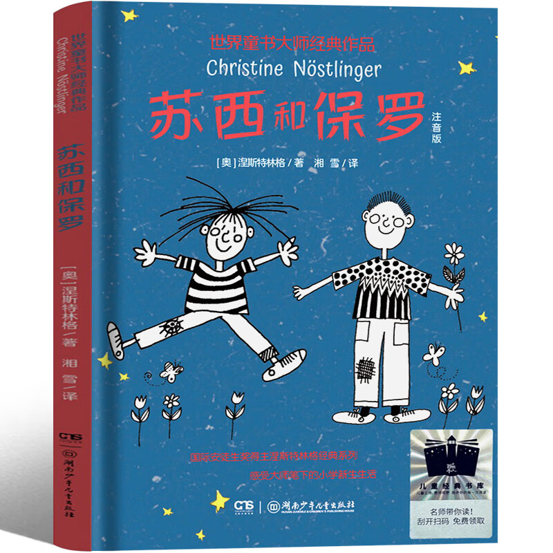 苏西和保罗一年级注音版 涅斯特林格著湖南少年儿童出版社老师推荐必读课外书爸爸的茶园在山顶 阿兔的小瓷 苏西和保罗 注音版