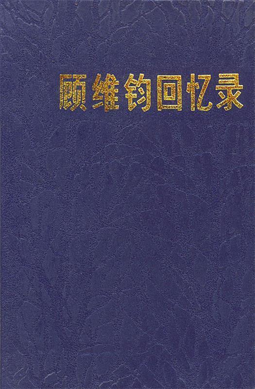 顾维钧回忆录 9
