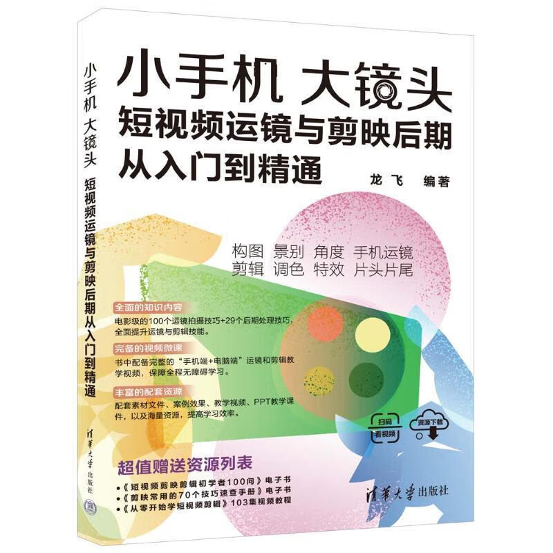 小手机大镜头：短运镜与剪映后期从入门到精通龙飞清华大学出版社9787302635987 电子与通信书